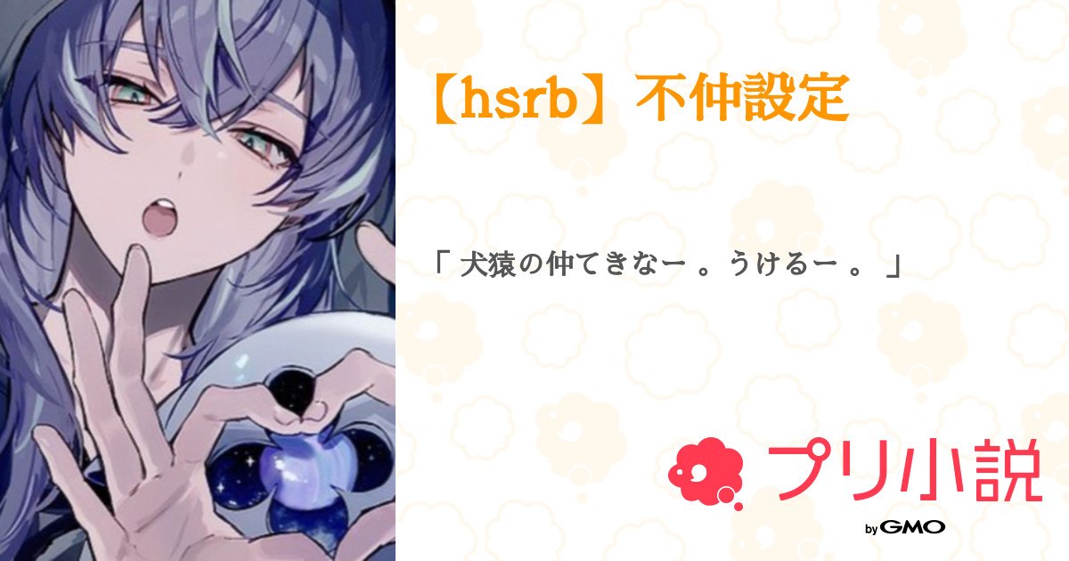 【hsrb】不仲設定 - 全1話 【連載中】（ くうむさんの夢小説） | 無料スマホ夢小説ならプリ小説 byGMO